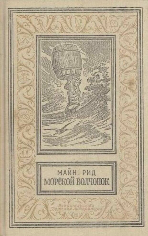 Морской волчонок