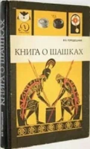 Книга о шашках