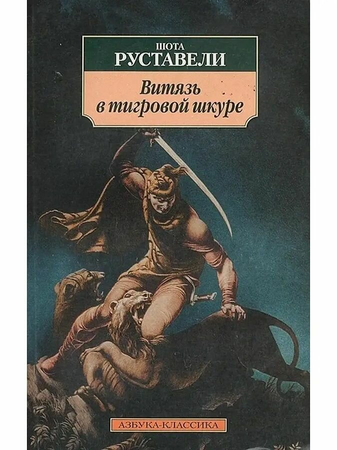 Витязь в тигровой шкуре