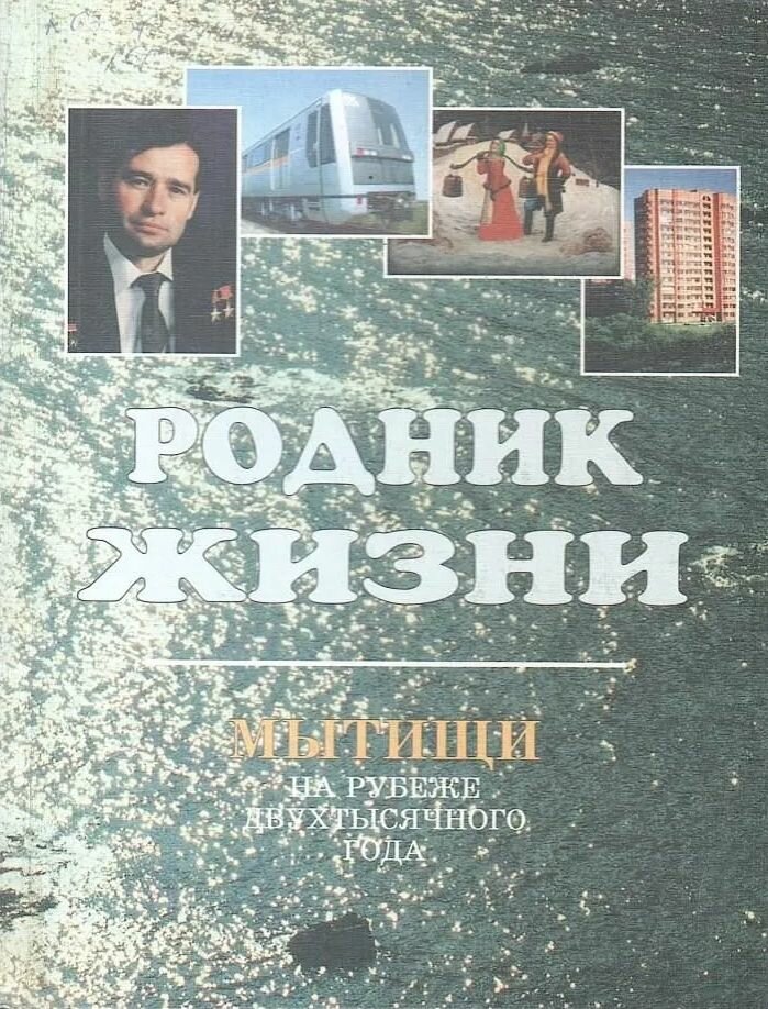 Родник жизни. Мытищи на рубеже двухтысячного года