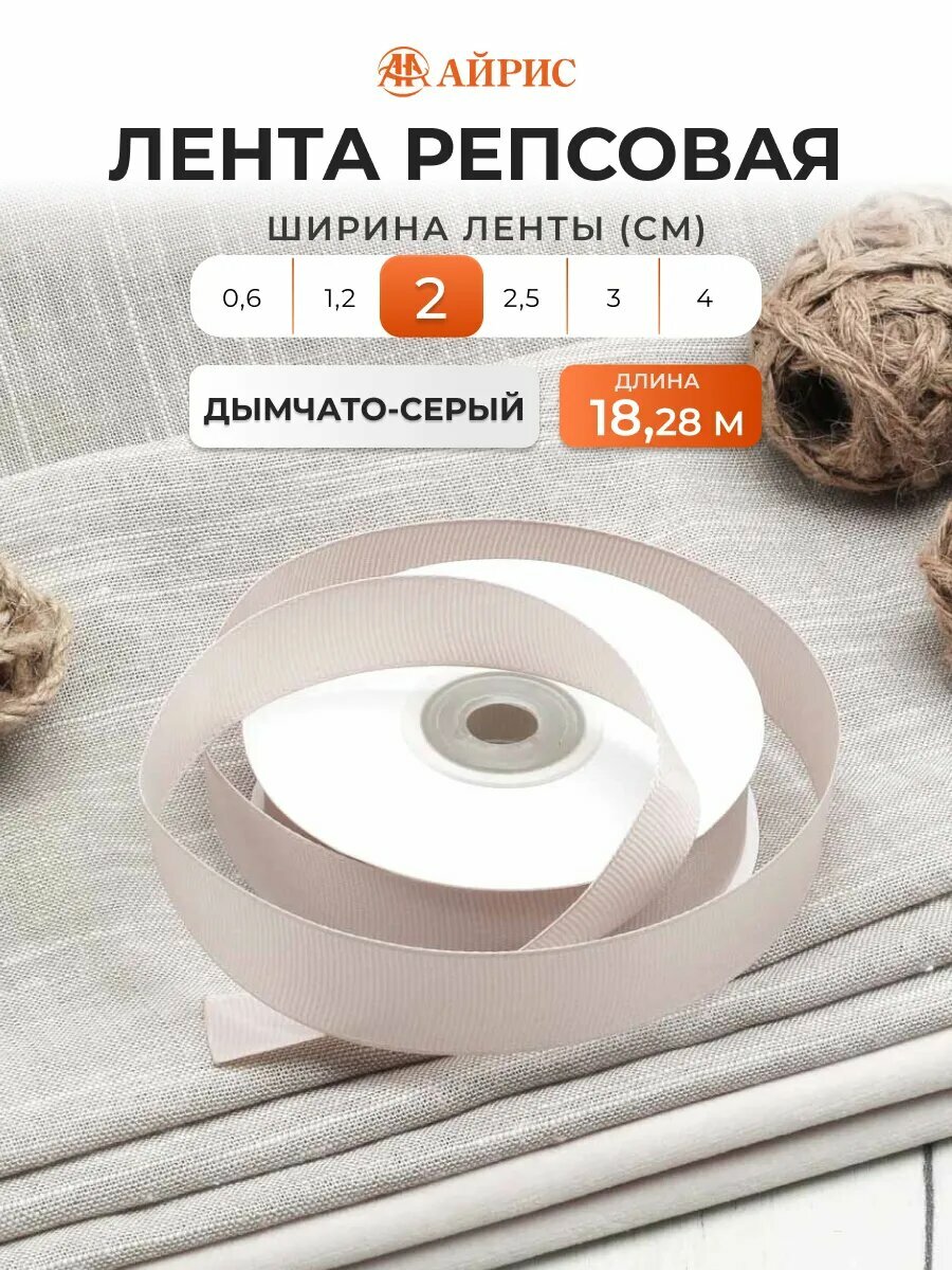 Лента репсовая декоративная упаковочная, 20 мм × 18,28 м, цвет дымчато-серый
