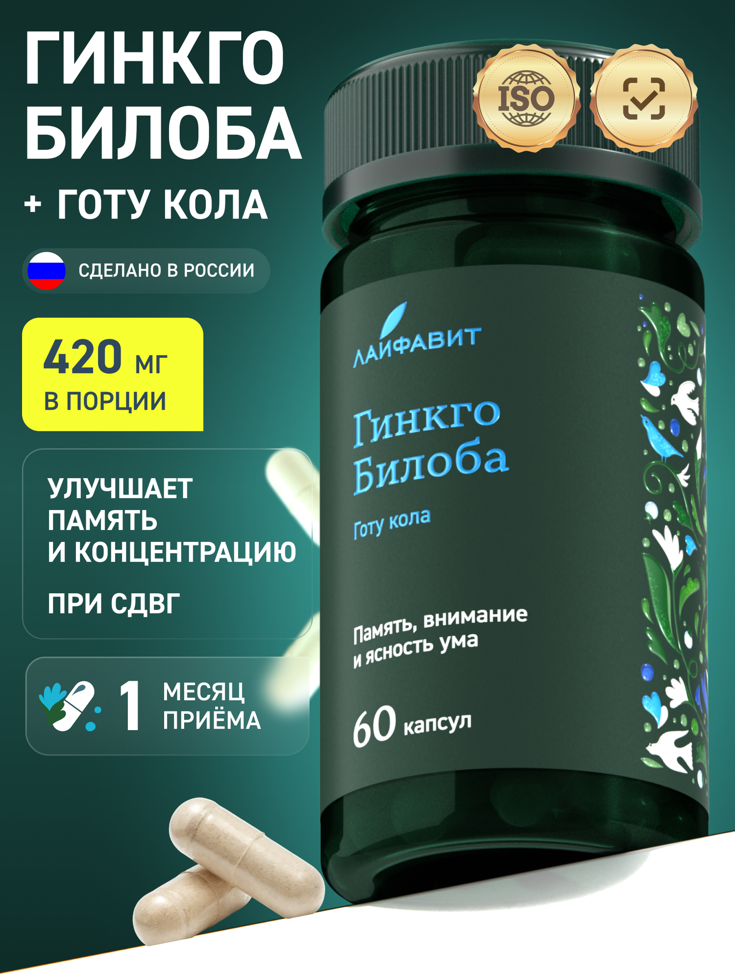 Гинкго Билоба и Готу Кола, БАД для памяти, мозга, внимания, сердца, сосудов, 60 капсул