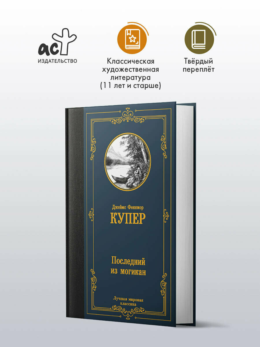 Последний из могикан Джеймс Фенимор Купер книга от издательства АСТ