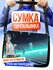 Сумка Виртуальная Мику
