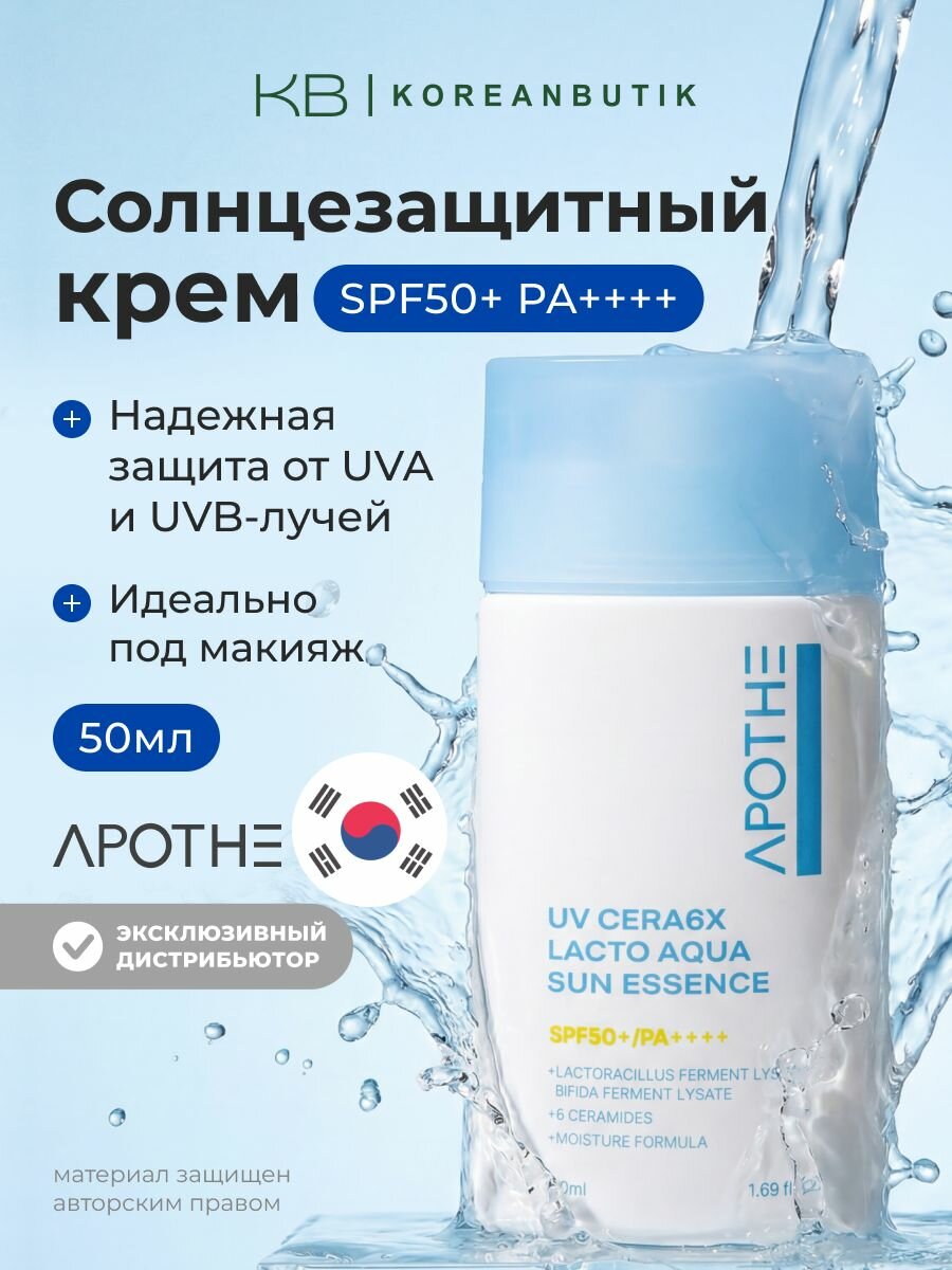 APOTHE Крем спф 50+ для лица UV Cera6X Lacto Aqua Sun Essence SPF50+, 50 мл