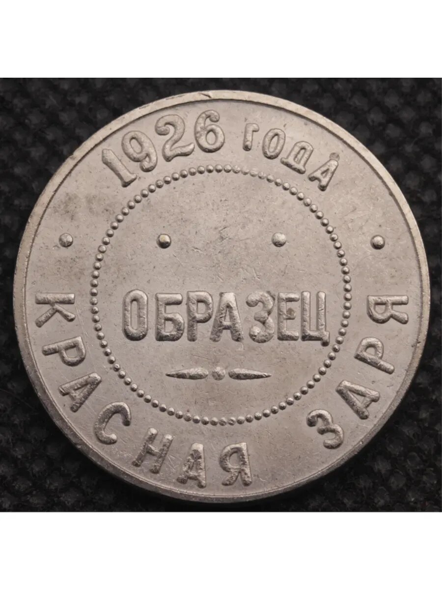 50 копеек 1926 года Красная Заря Образец Монетовидный жетон