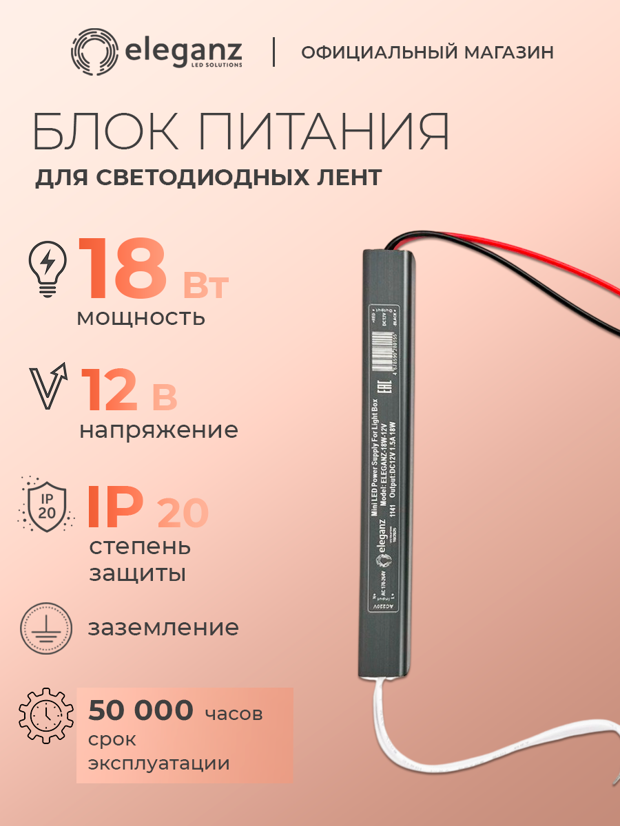 Блок питания для светодиодной ленты 12V карандаш "Eleganz 18W", IP20 1шт.