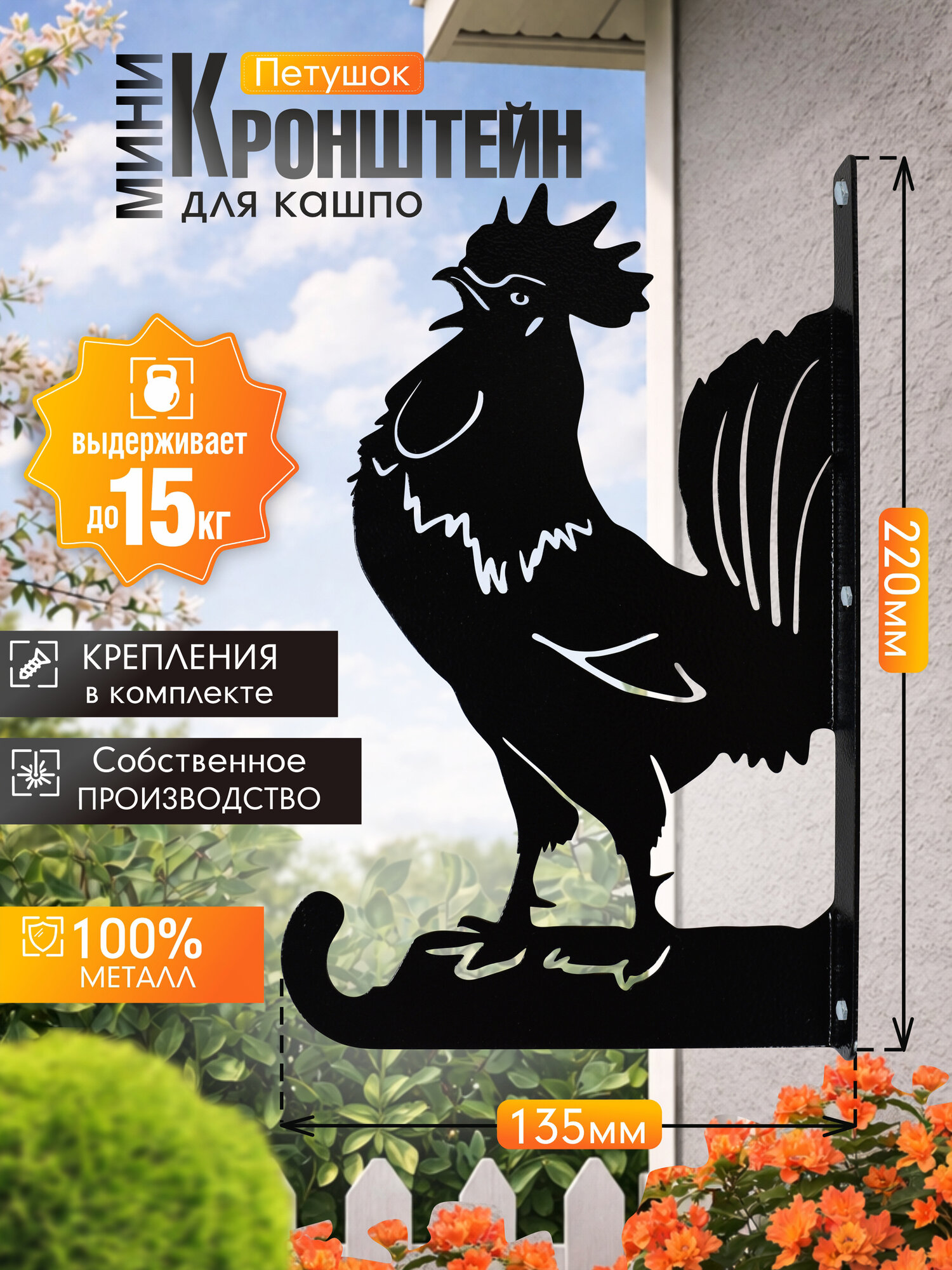 Кронштейн для кашпо мини Петух черный 1 шт