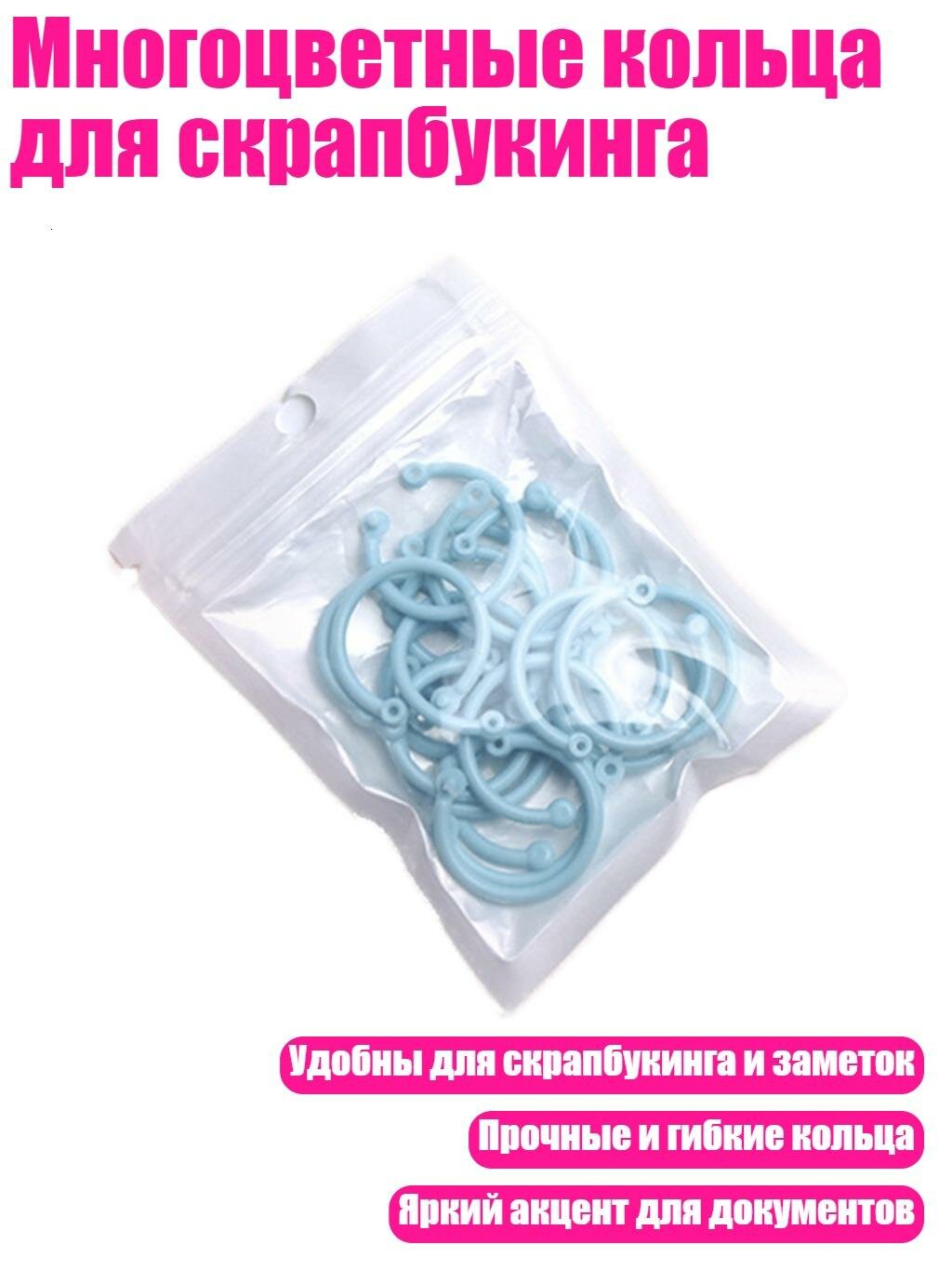 Многоцветные кольца для скрапбукинга, Светло-голубой - S