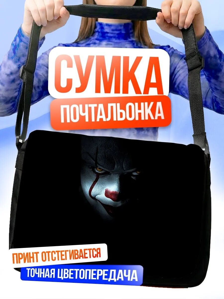 Сумка Пугающий клоун Пеннивайз