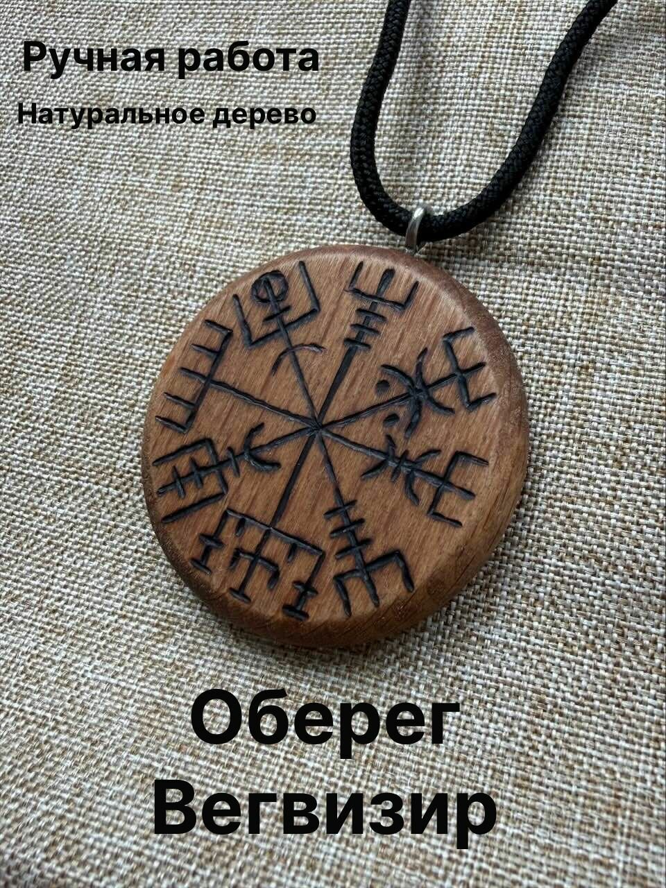 Оберег, амулет Вегвизир