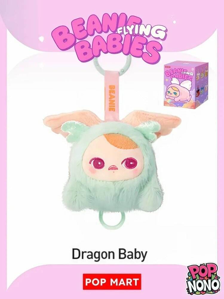 Коллекционная POP MART PUCKY BEANIE FLYING BABIES SERIES - Plush Pendant Blind Box
