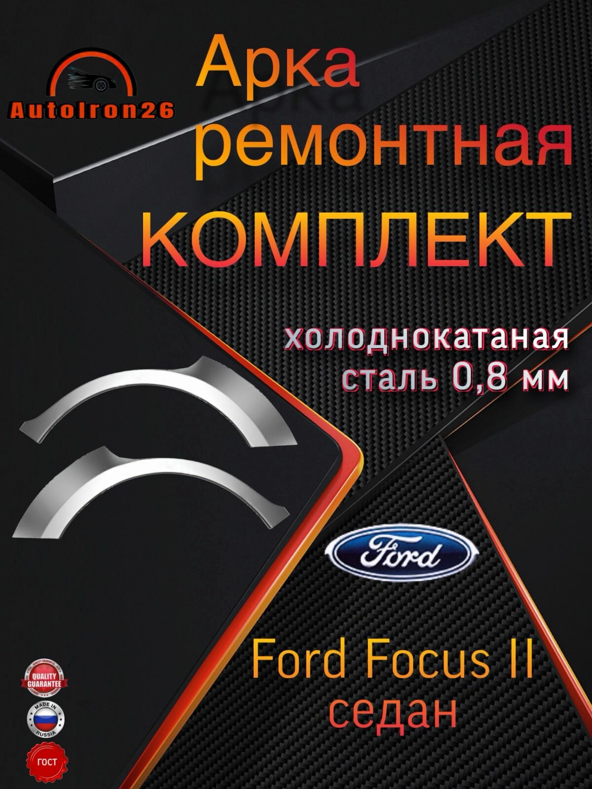 Арка ремонтная задняя комплект для FORD FOCUS 2 седан, холоднокатаная сталь 0,8 мм