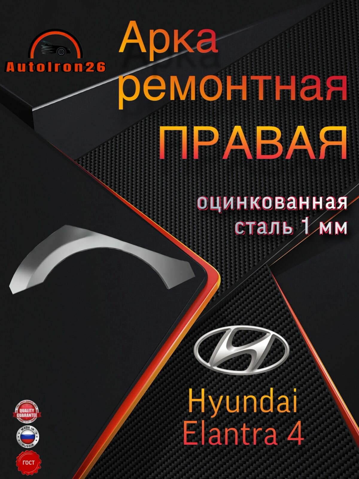Арка ремонтная задняя правая для HYUNDAI ELANTRA 4, оцинкованная сталь 1 мм