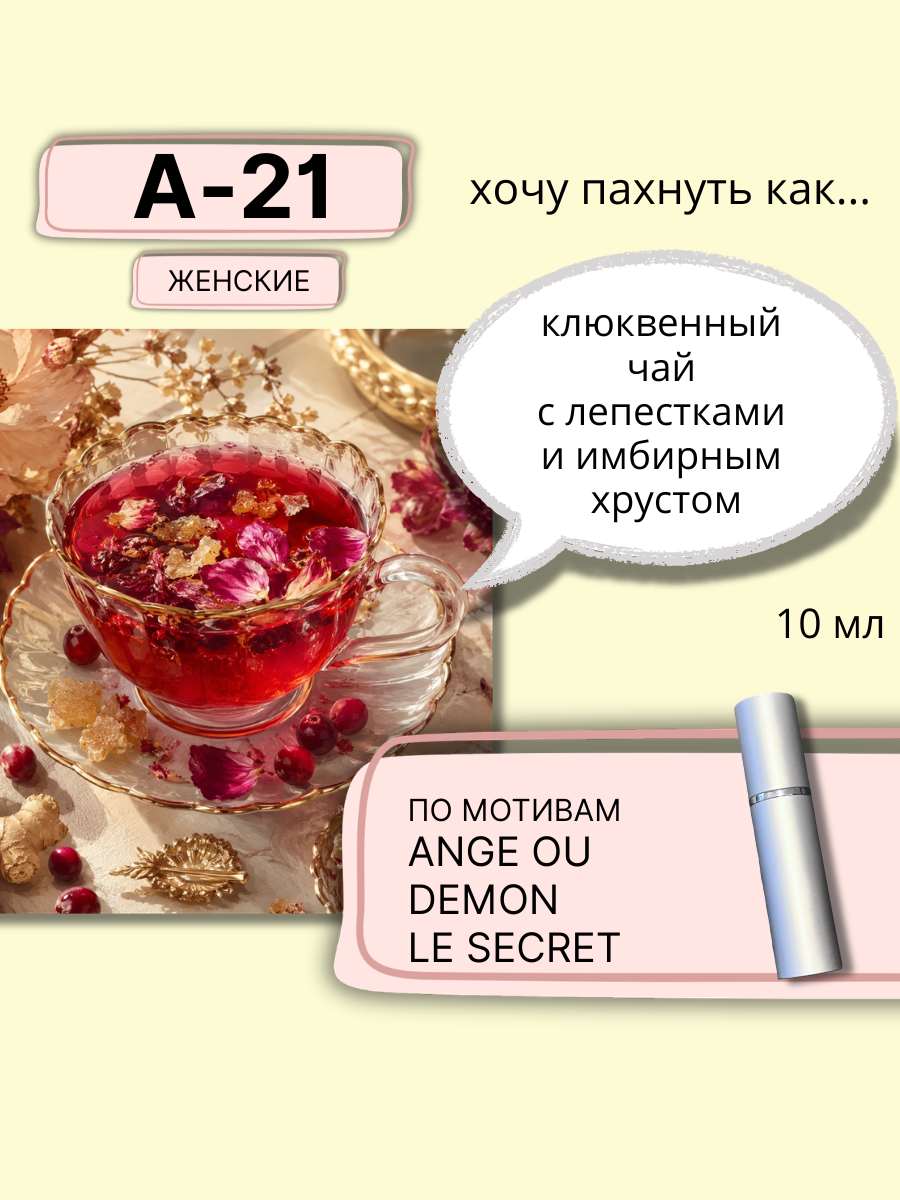 Духи Ange ou Demon Le Secre, A-21 Aromat Perfume, женские, 10 мл