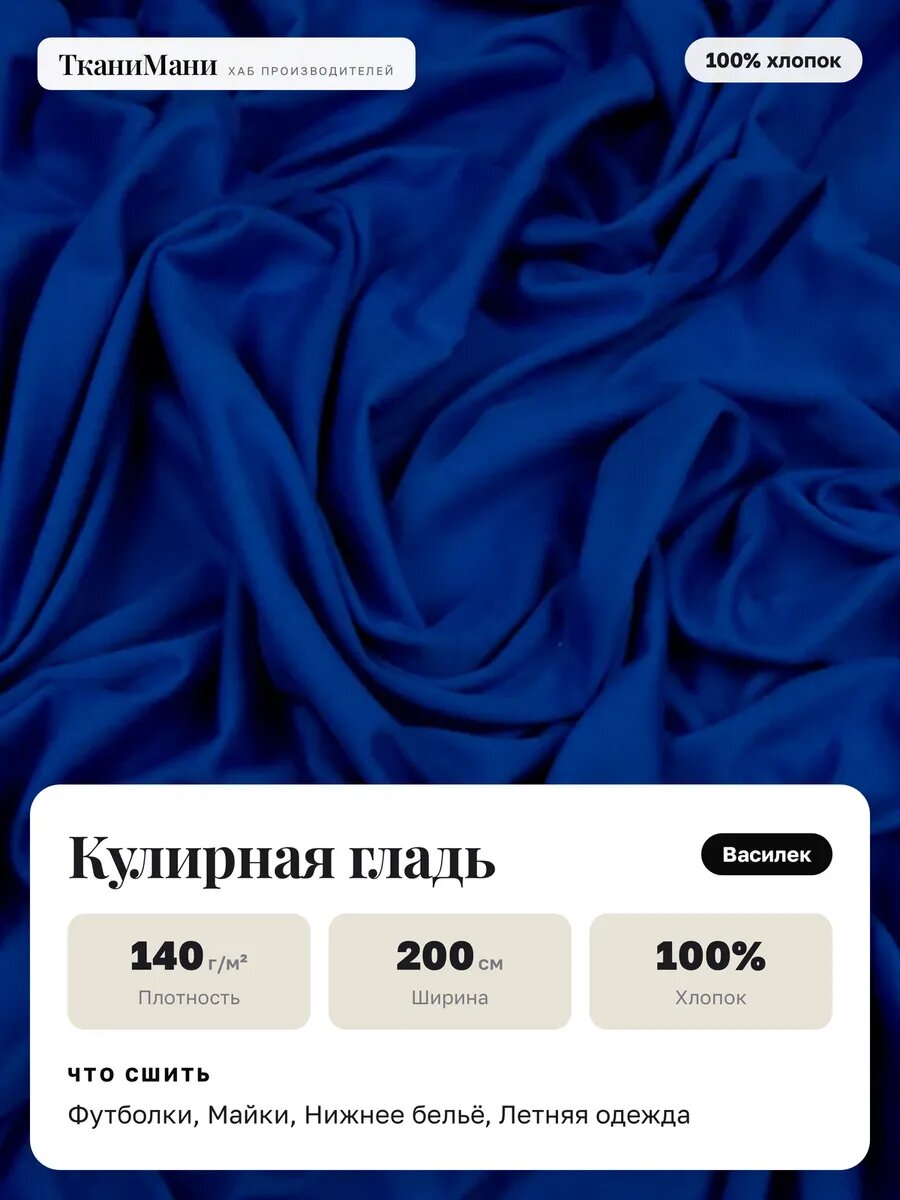 Кулирная гладь василек 140 г/м2 хлопок ширина 200 см отрез 1 м