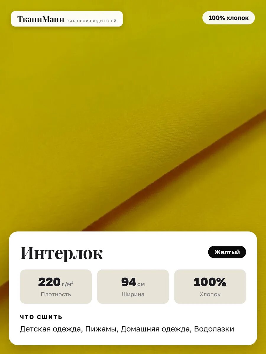 Интерлок ткань для шитья желтый 220 г/м² трикотаж отрез 1 м