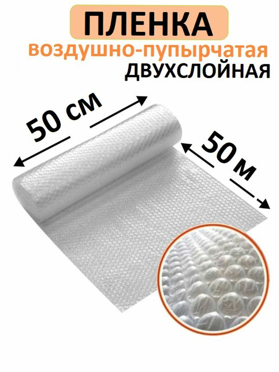 Пупырчатая пленка, пупырка, пленка воздушно-пупырчатая 0,5м*50м