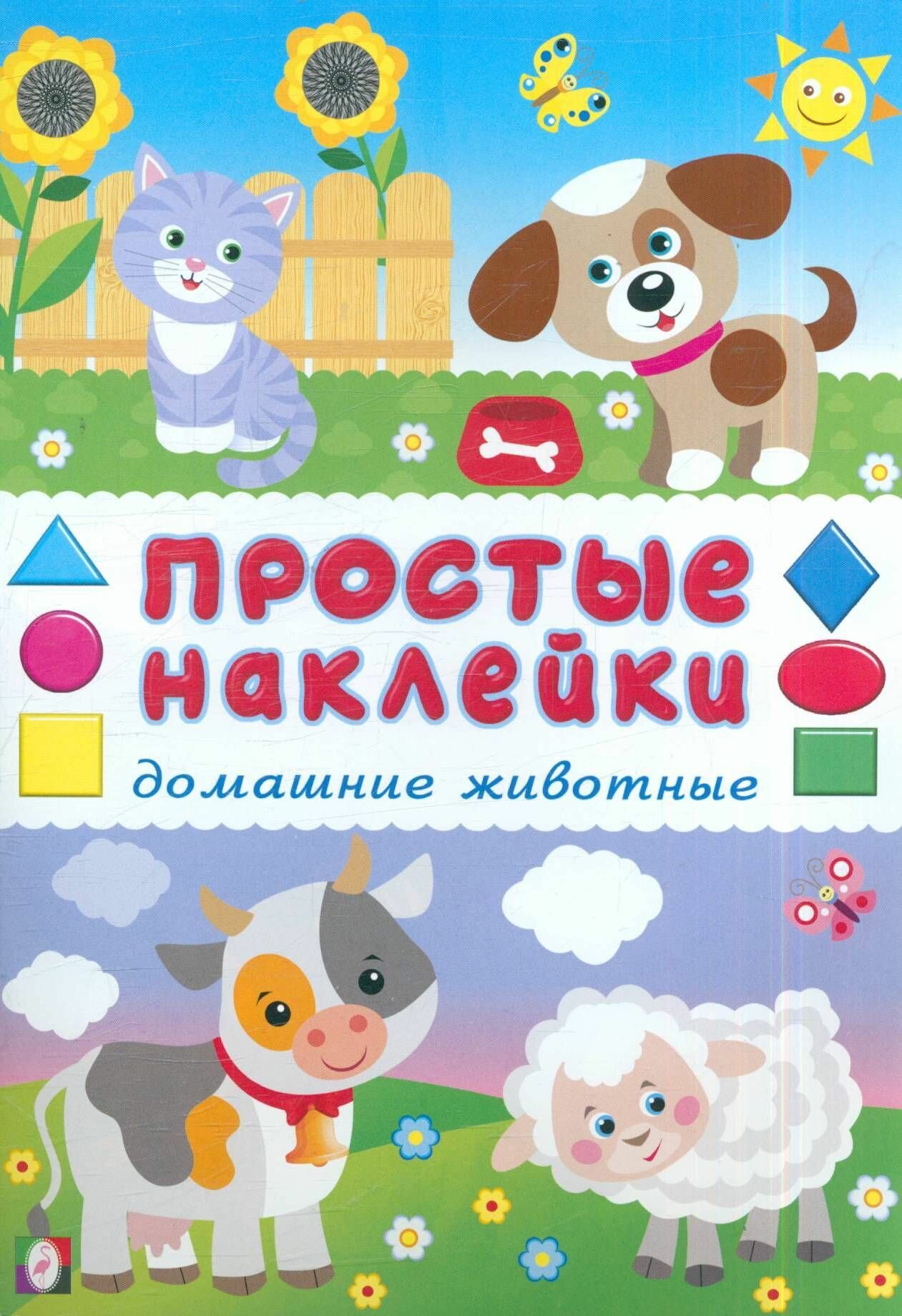 Домашние животные. Серия Простые наклейки. Издательство Фламинго