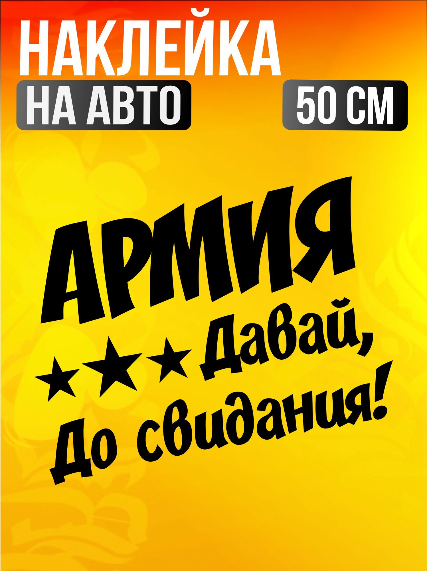 Наклейка на авто на стекло Армия Дембель Россия