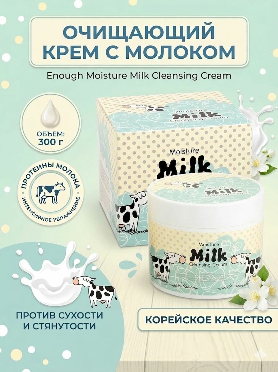 Enough Очищающий крем лица с молочными протеинами, массажный/ Moisture Milk Cleansing Massage Cream, 300 г