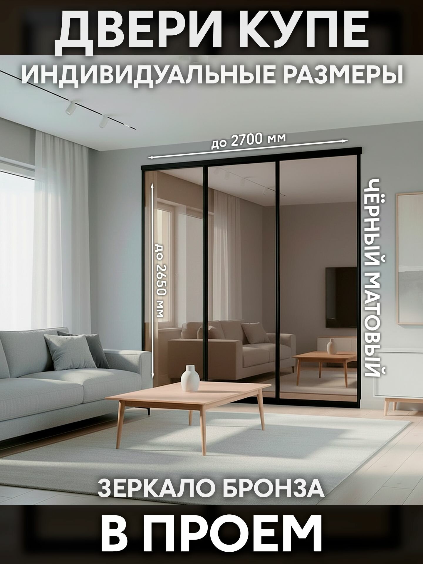 Комплект дверей-купе (3 шт.) с системой Аристо (ARISTO) Зеркало Бронза в проем до 2650мм по высоте и до 2700мм по ширине, в гардеробную, нишу или шкаф-купе