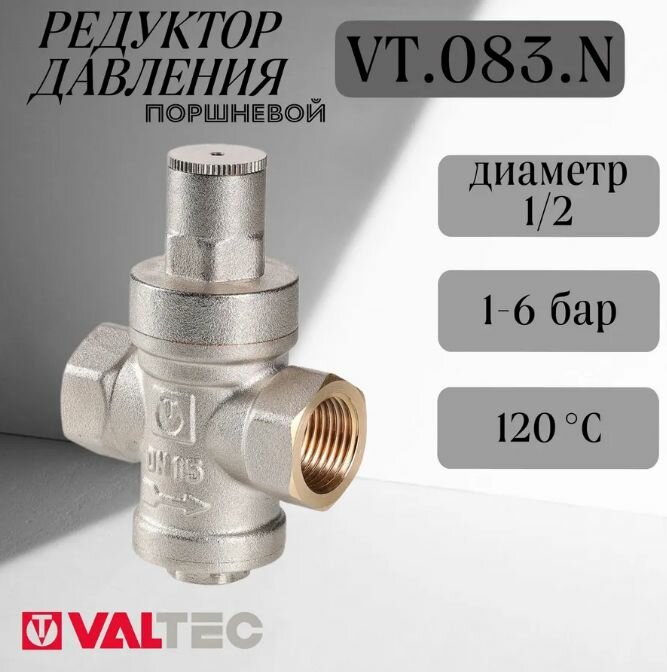 Редуктор давления поршневой VALTEC от 1 до 6 бар 1/2" VT. 083