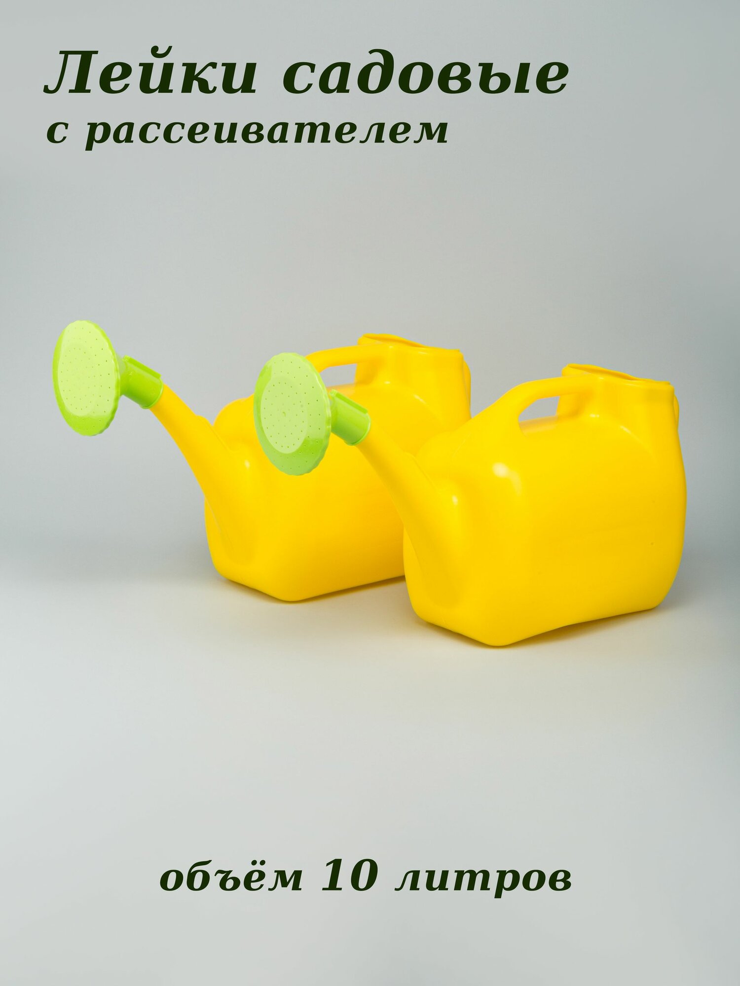 Лейка садовая 10 литров - 2 шт