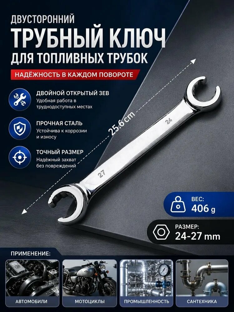 Ключ для тормозных трубок 24х27 мм, длина 256 мм, для ремонта авто