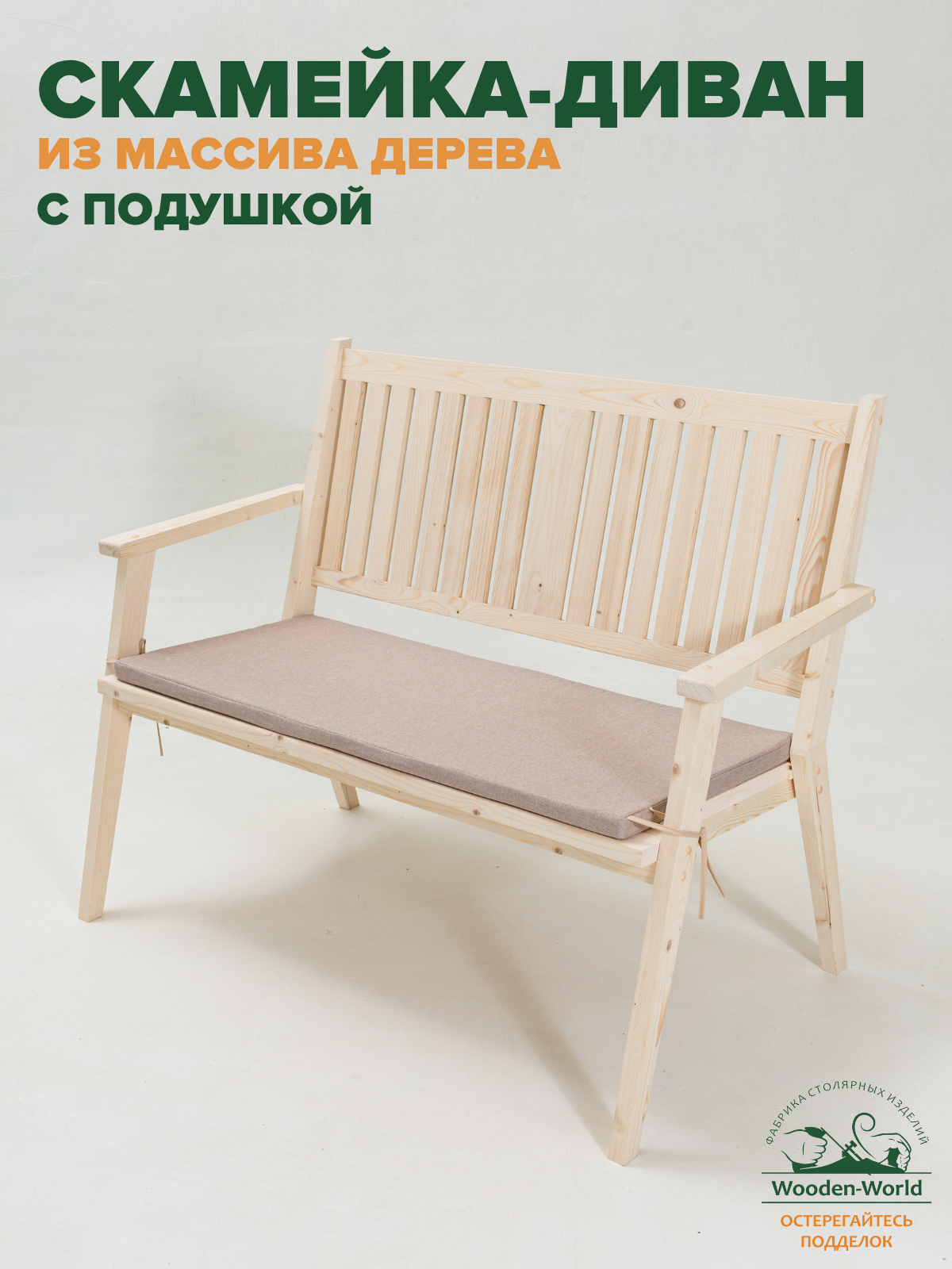Скамейка садовая со спинкой, диван деревянный с подлокотниками и бежевой подушкой