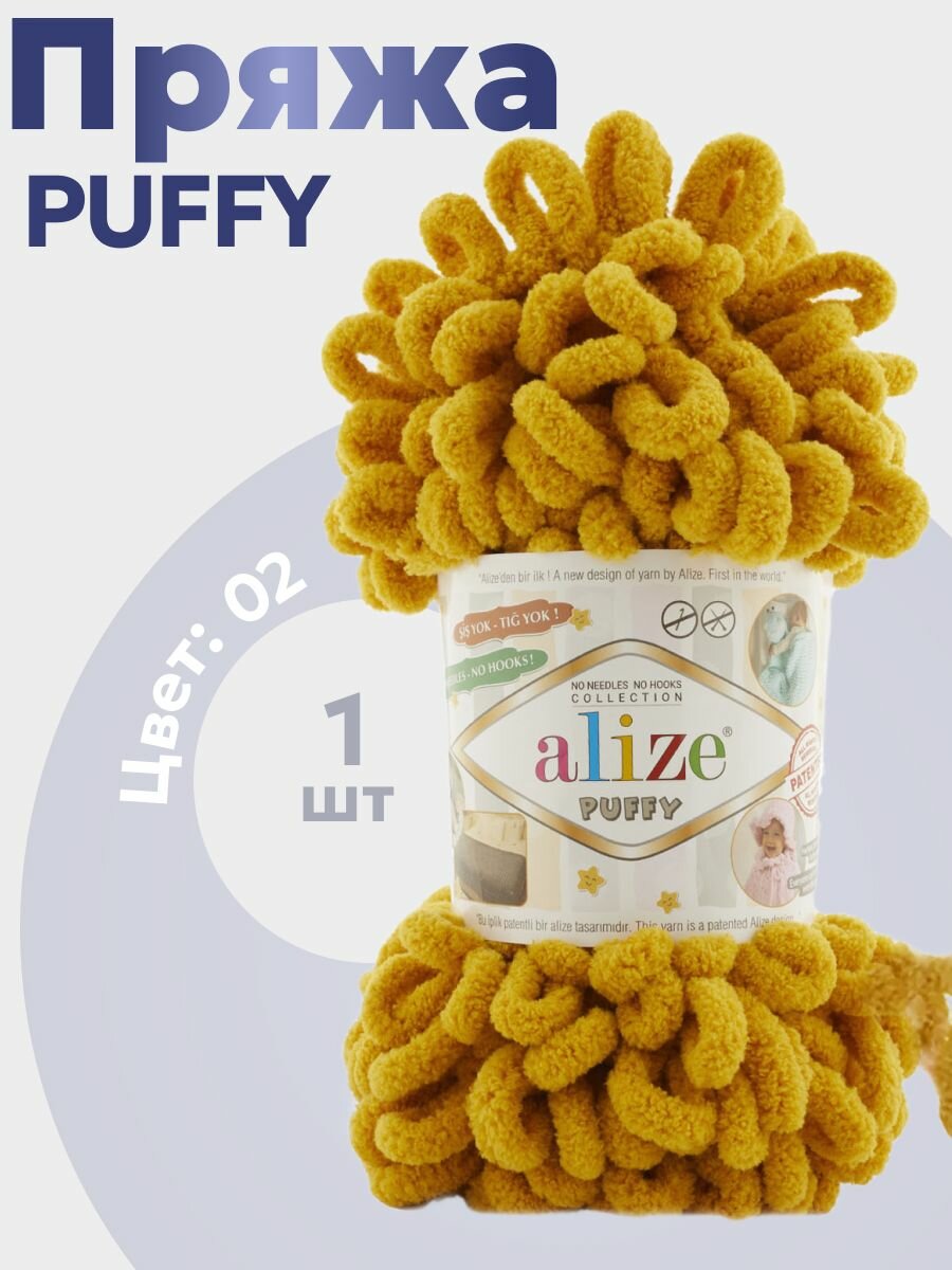 Пряжа для вязания Puffy Alize 1 моток (9 м, 100 гр), цвет 02 горчица