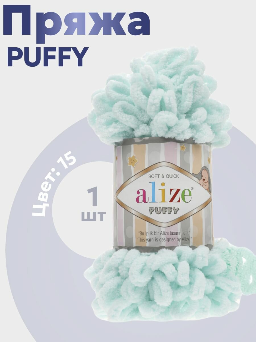 Пряжа для вязания Puffy Alize 1 моток (9 м, 100 гр), цвет 15 водяная зелень