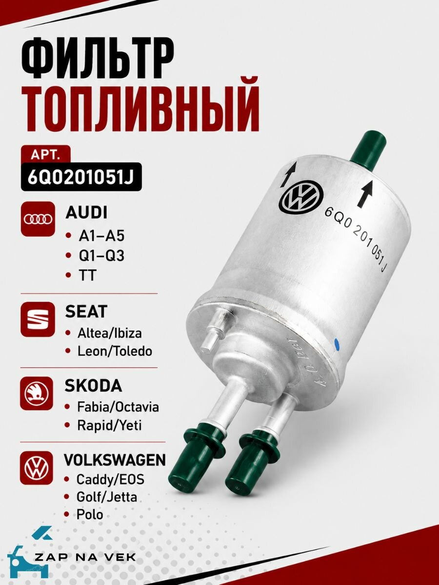 Фильтр топливный VAG 6Q0201051J 4.0Bar Шкода Fabia, Фабия Volkswagen Фольксваген Caddy, Кэдди, EOS, Golf, Гольф, PLUS, Jetta, Джетта, Polo, Поло Ауди