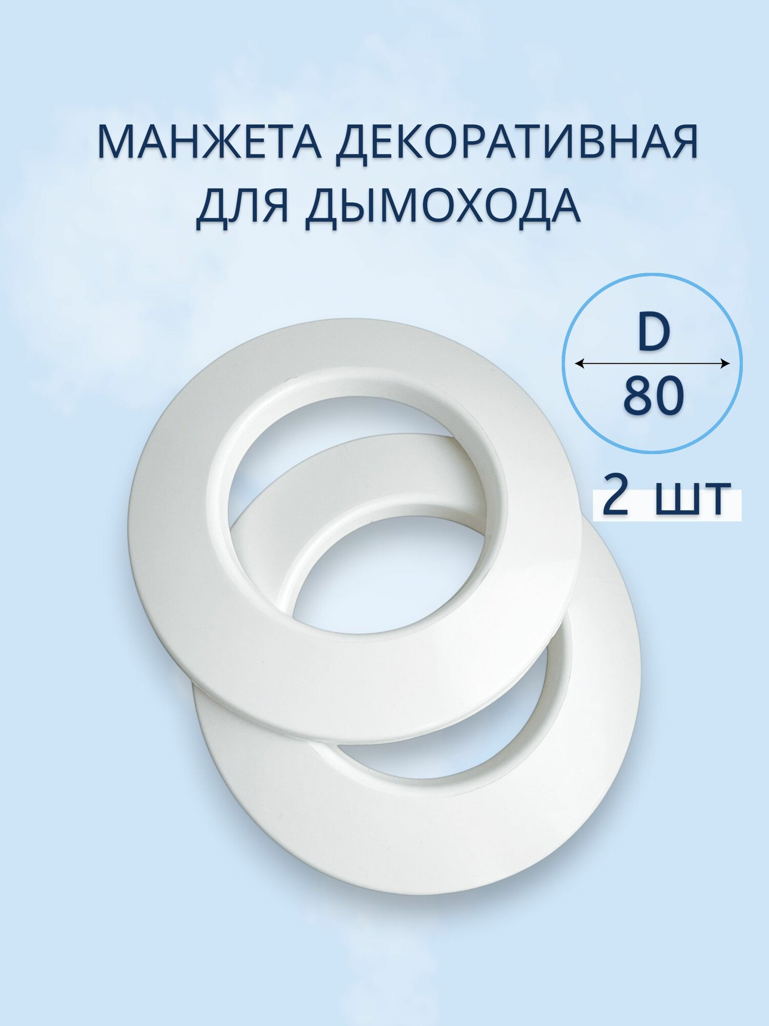 Манжеты декоративные, фланец настенный, накладка на трубу декоративная d 80 для дымохода - 2 шт.