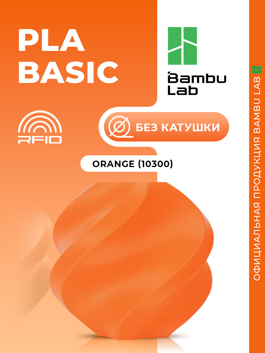 PLA Basic пластик Bambu Lab для 3D принтера, 1.75 мм, Оранжевый, 1 кг