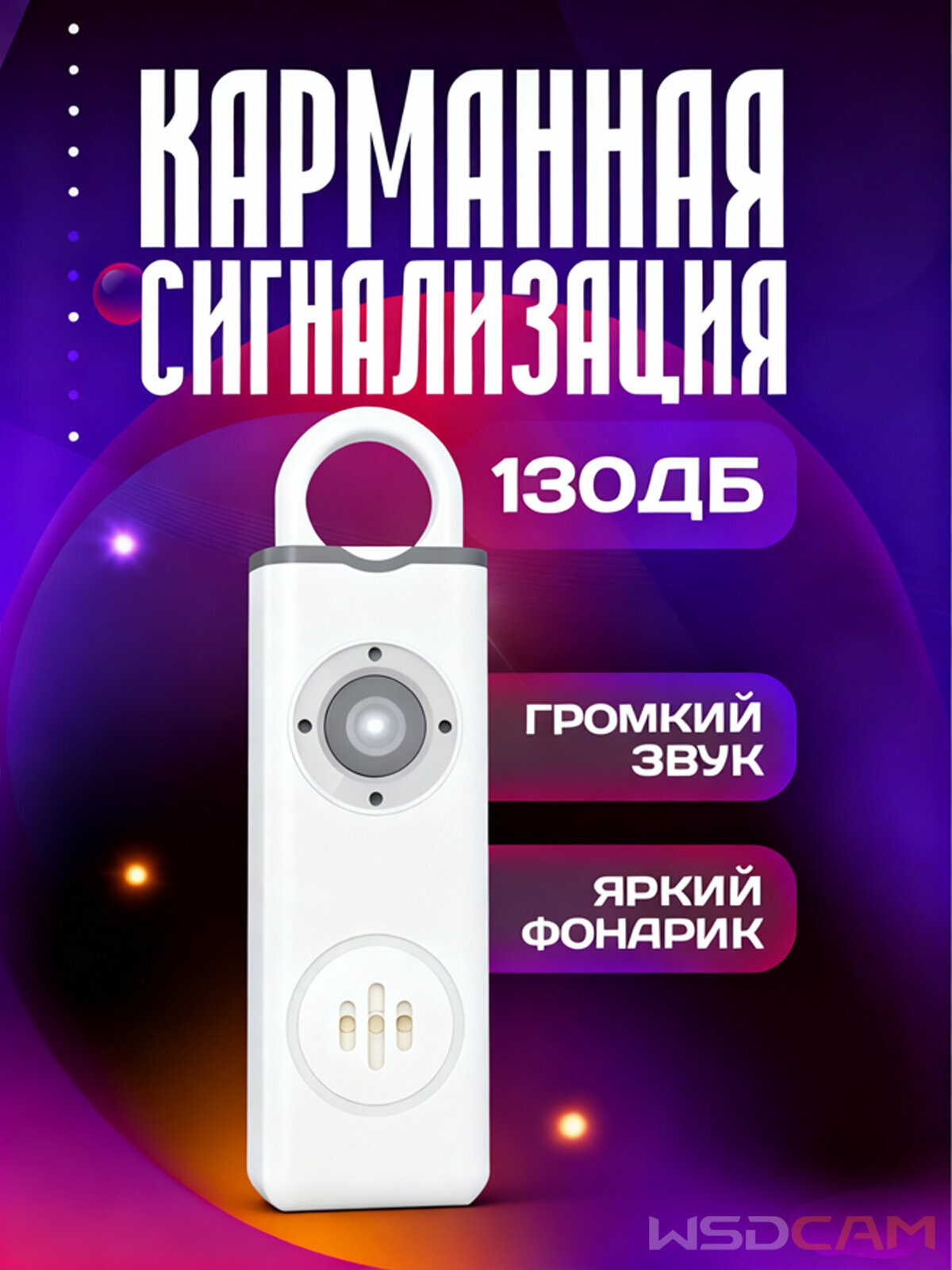 Личная портативная сигнализация AF‑2004 130 дБ с фонариком, Type‑C зарядка, для самозащиты