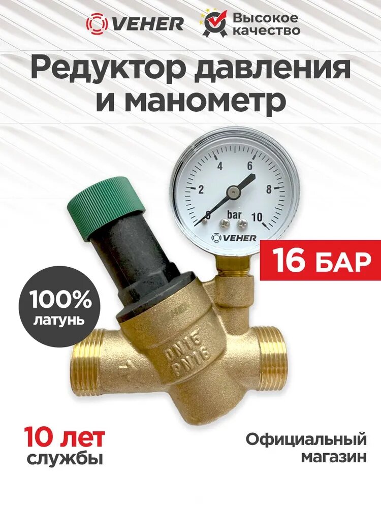 Редуктор давления с манометром мембранный 3/4" НР-1/2" ВР, 0-10 Бар, Veher