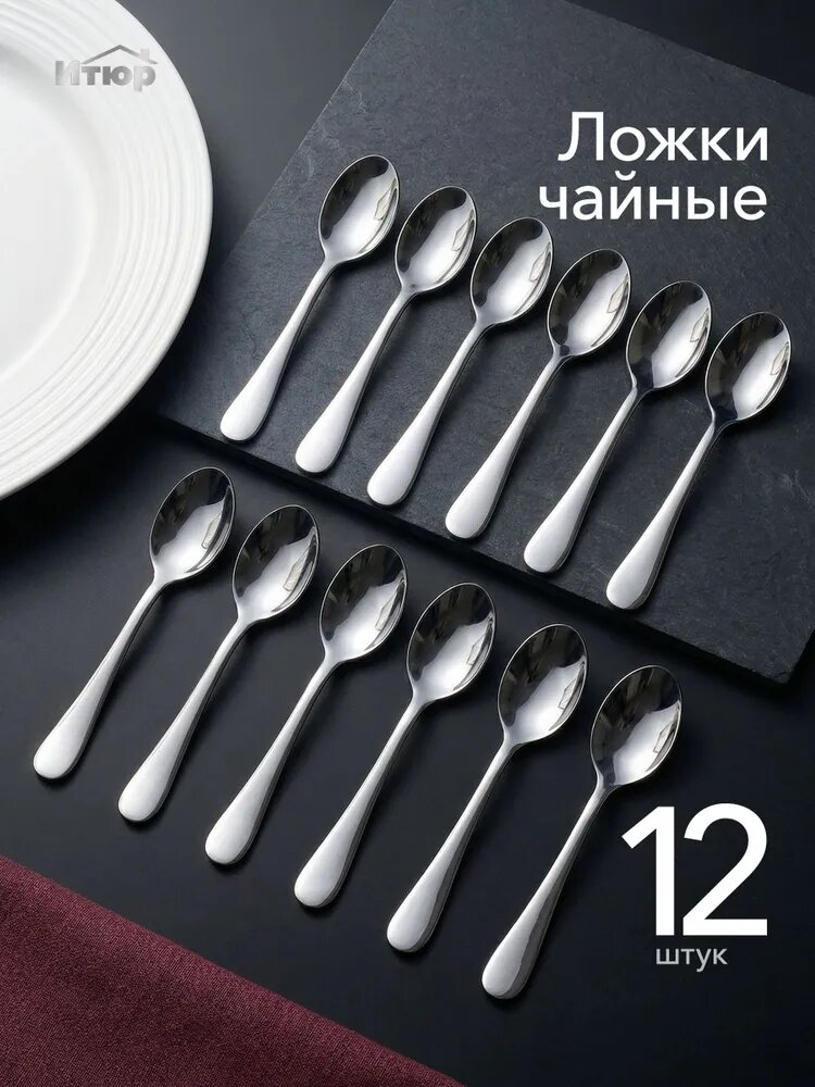 Ложки чайные Набор 12 штук
