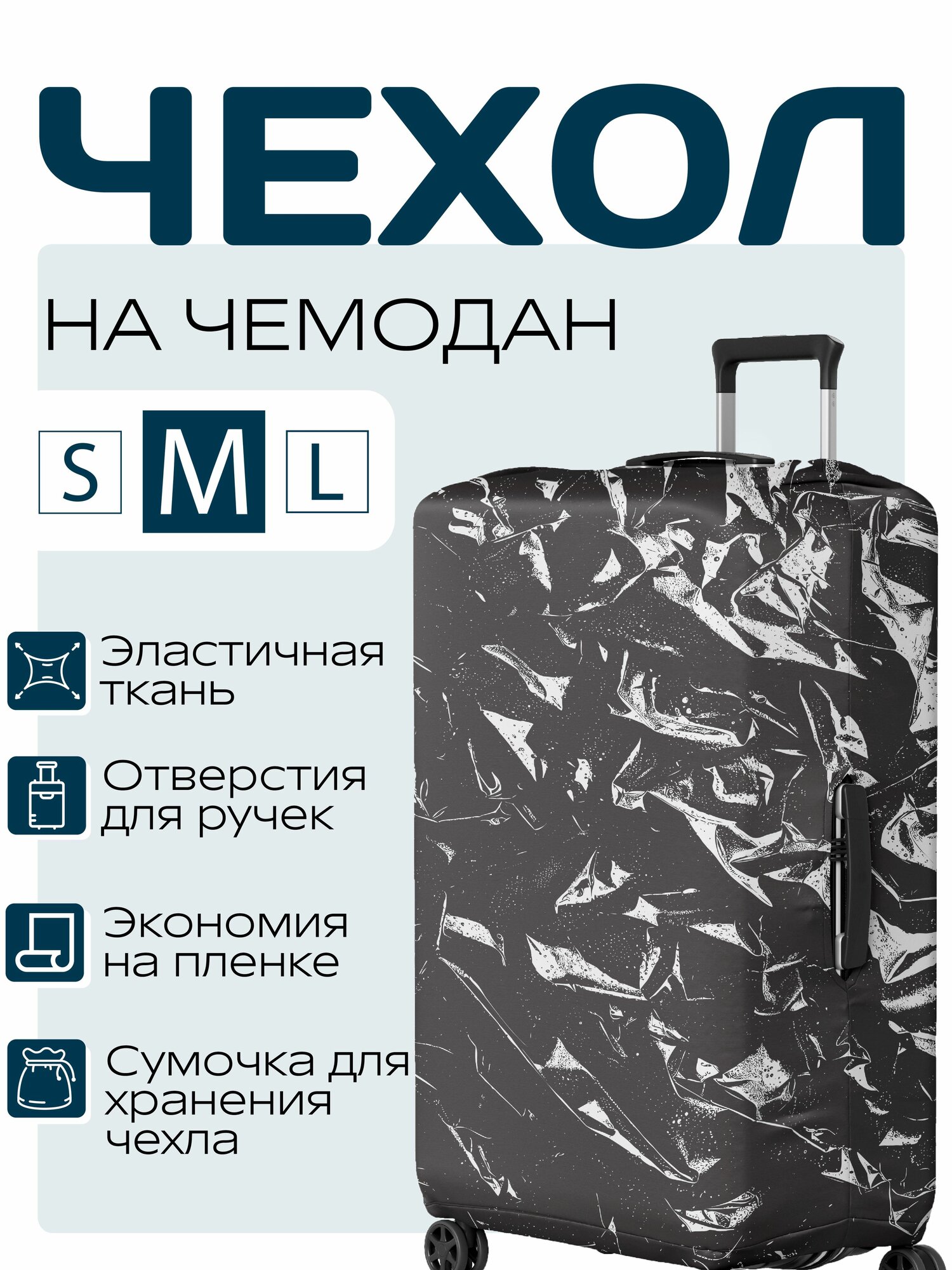 Чехол для чемодана 
