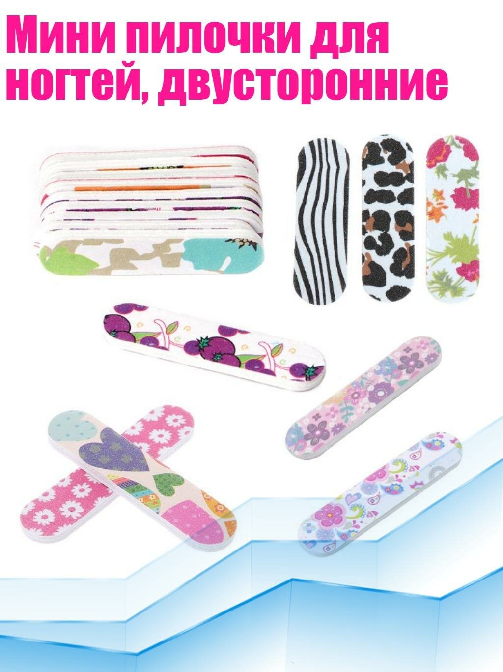 Мини пилочки для ногтей, двусторонние, Много