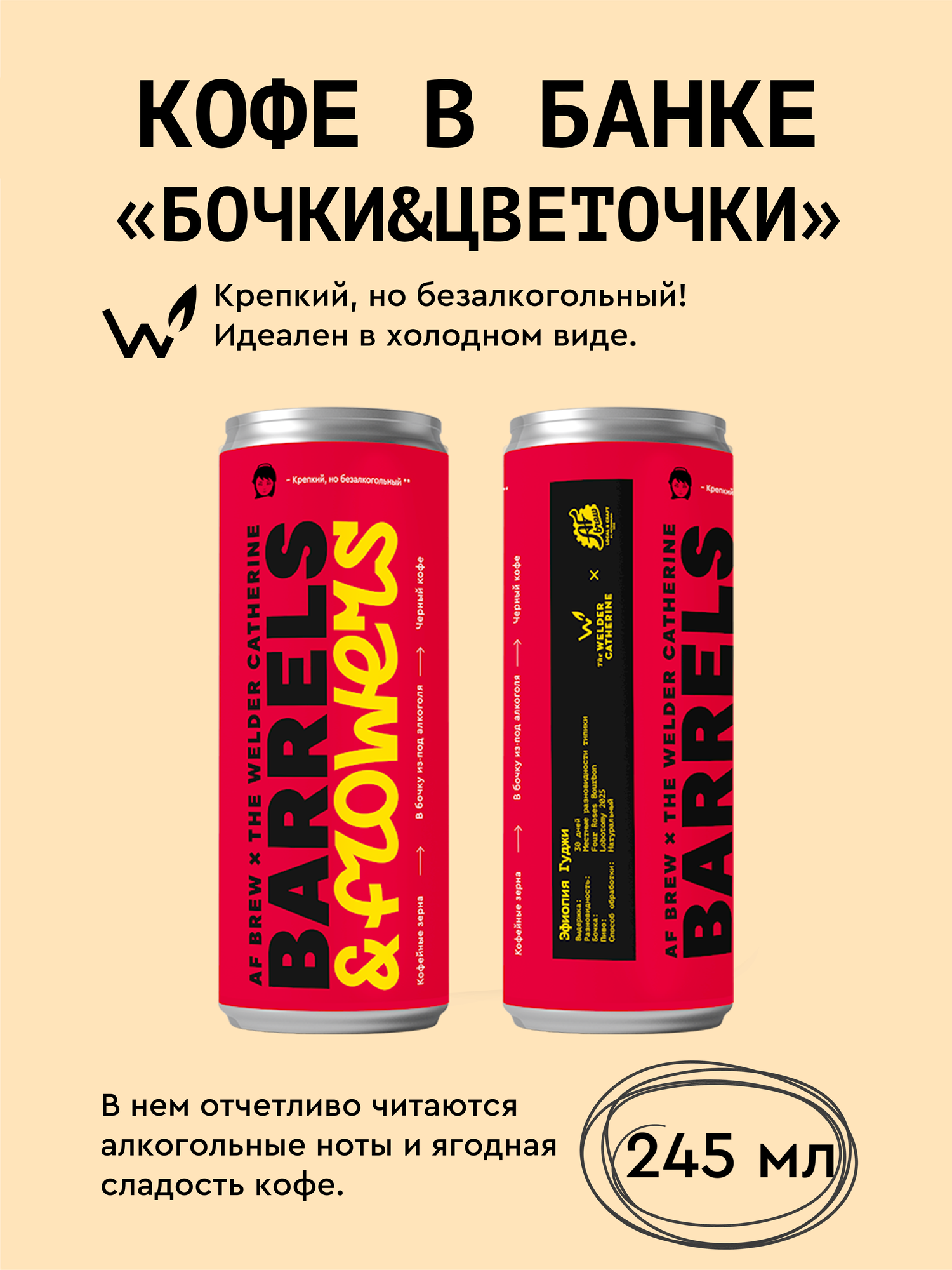 Кофейный напиток в банках Сварщица Екатерина "Бочки&Цветочки" - 1 банка, 245 мл