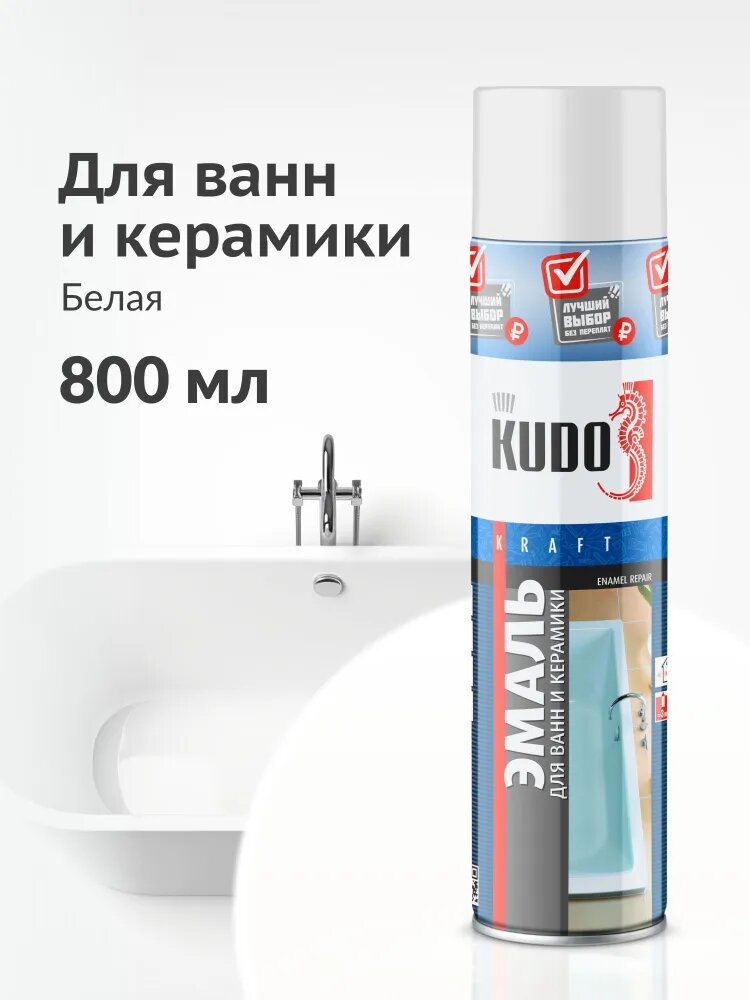 Эмаль KUDO "Краска для реставрации ванн и керамики", большой баллончик, алкидная, 800 мл, белый глянцевый KU-1301.3