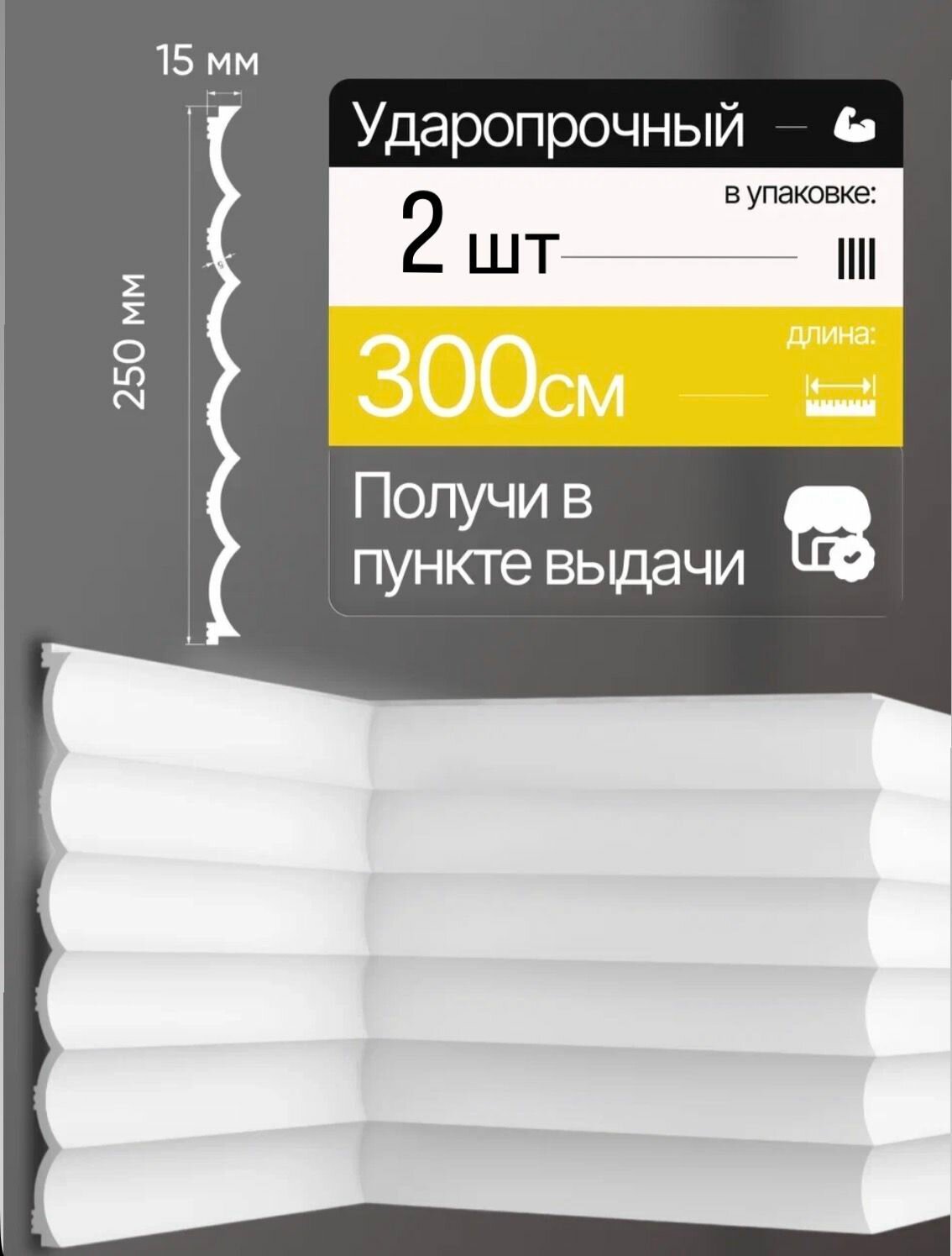 Стеновая панель из дюрополимера,3метра 250x15мм, 2шт, белая, под покраску, ударопрочная, влагостойкая Glanzepol GPD-34