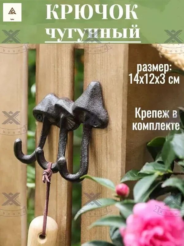 Крючок чугунный настенный "Грибы" / Ключница