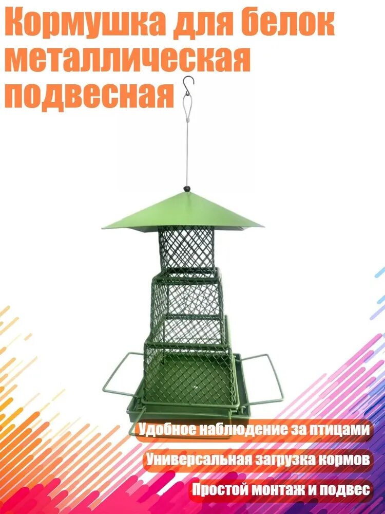 Кормушка для белок металлическая подвесная, - Квадратный
