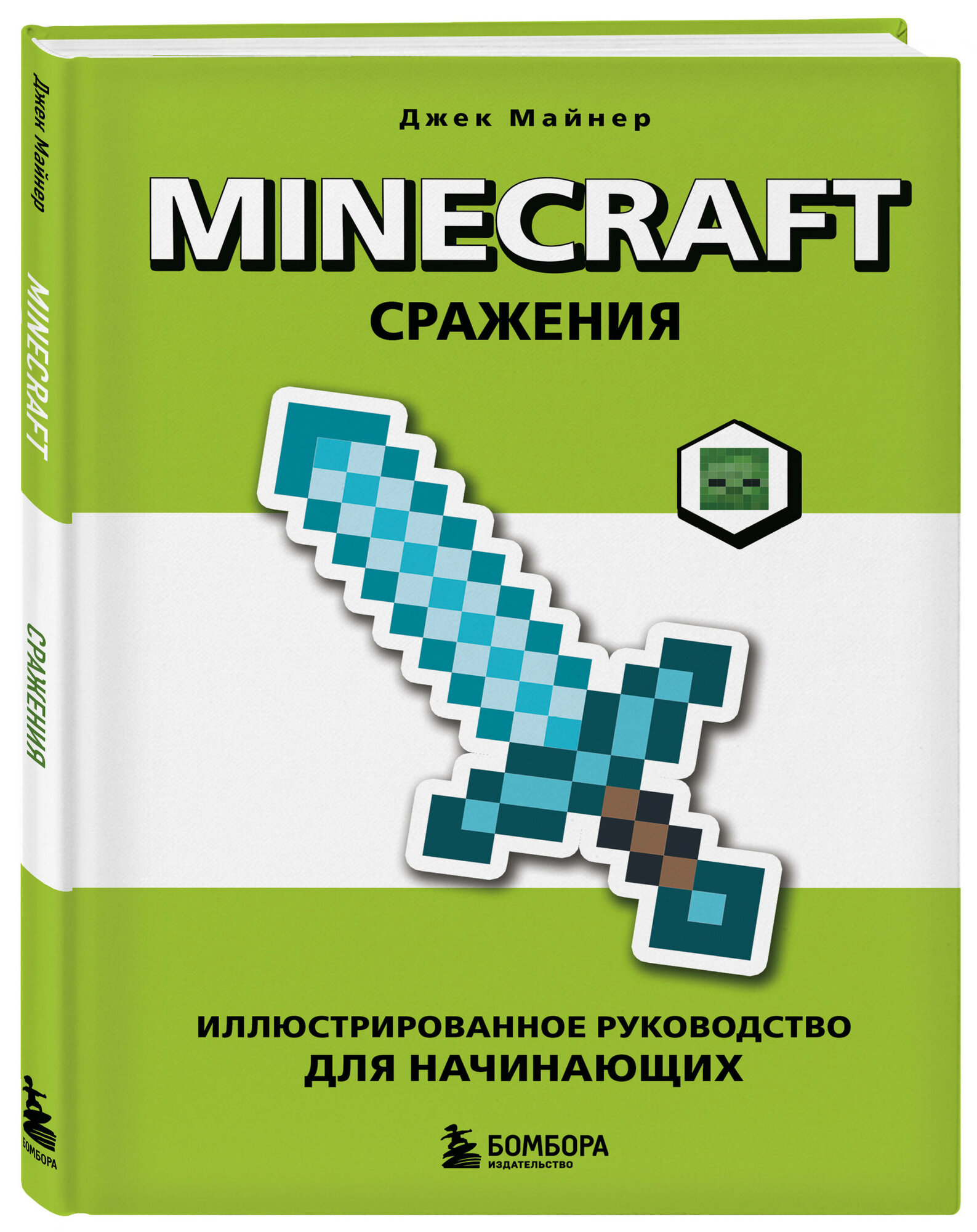 Майнер Д. Minecraft. Сражения. Иллюстрированное руководство для начинающих