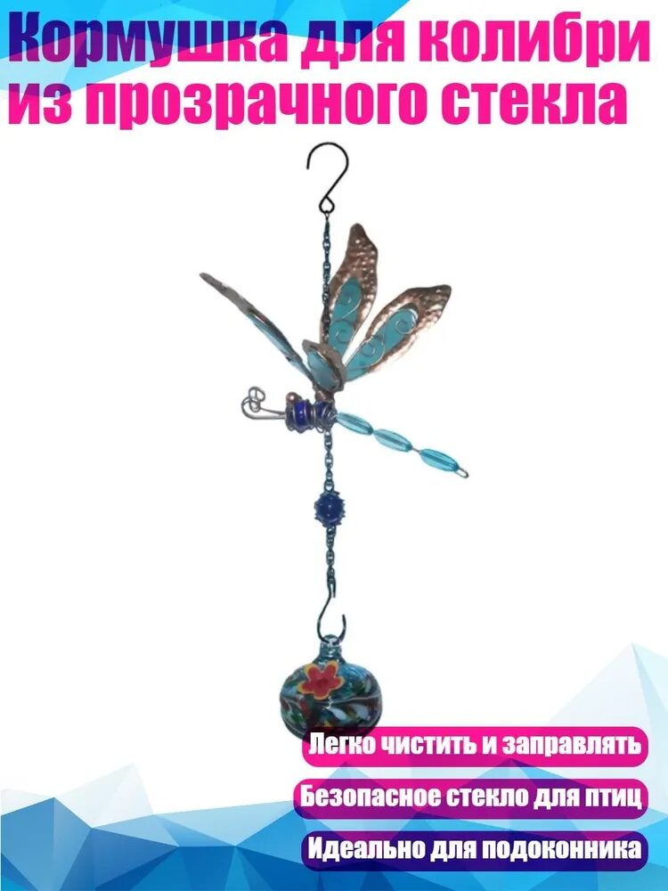 Кормушка для колибри из прозрачного стекла, - Стрекоза Модели А