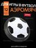 Аэромяч