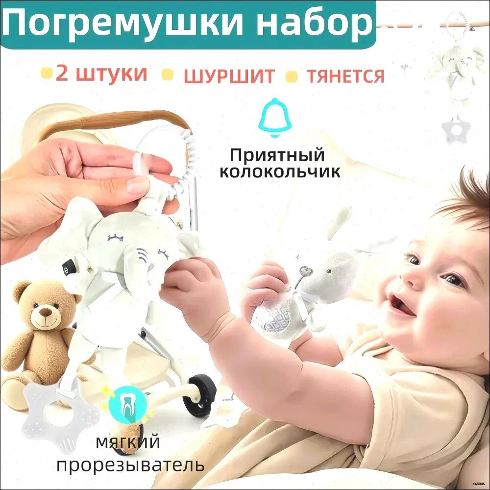 Погремушки для новорожденного 0+ набор 2шт. Подвесная мягкая игрушка слоник и заяц шуршалка на коляску и кроватку. для мальчика и девочки