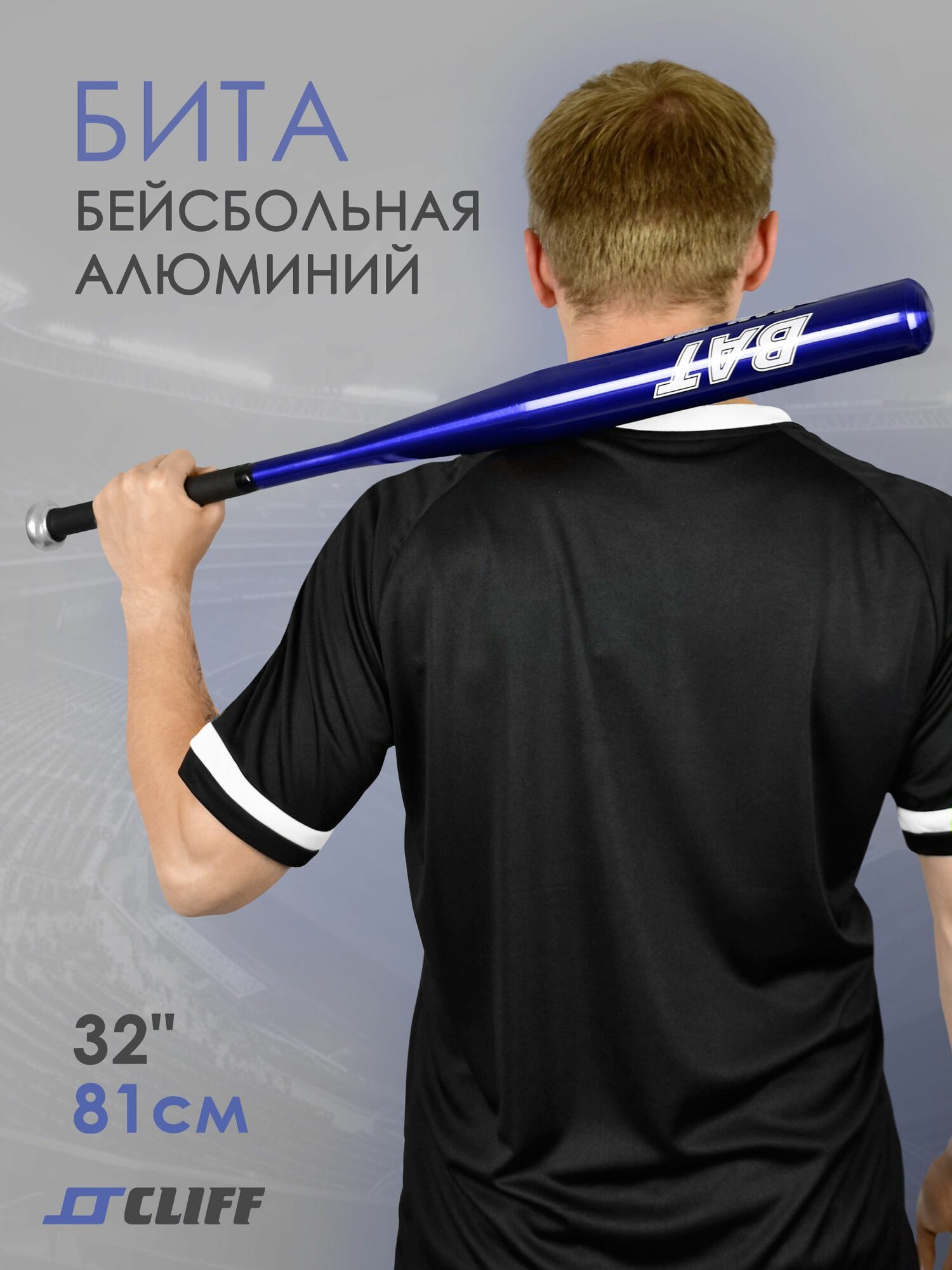 Бита бейсбольная алюминиевая CLIFF 32"(80 см) синяя